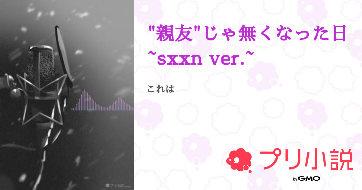 "親友"じゃ無くなった日 ~sxxn ver.~ - 全12話 【連載中】（初夏 さんの小説） | 無料スマホ夢小説ならプリ小説 byGMO